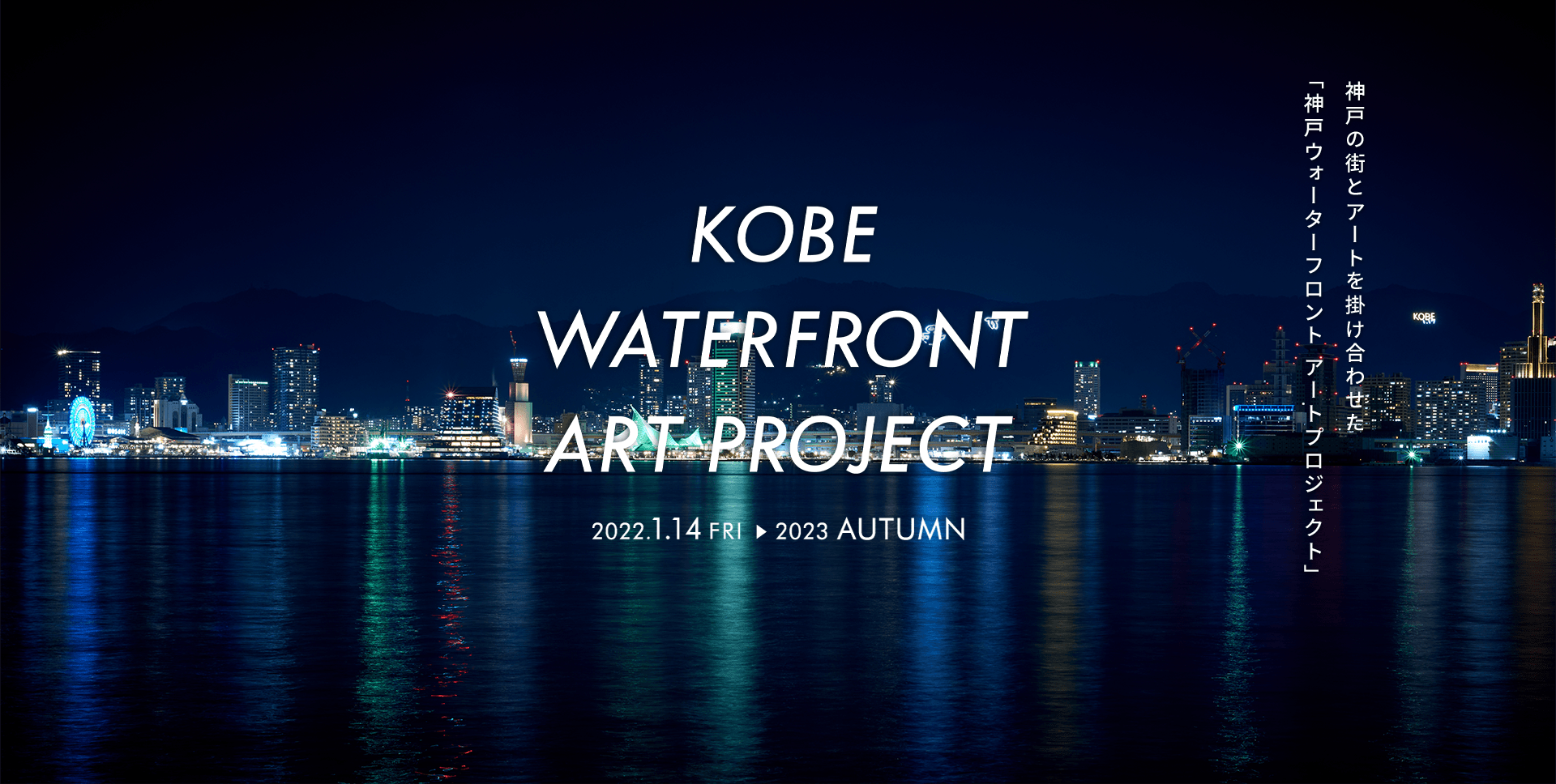 Inside Out Project KOBE | 神戸ウォーターフロントアートプロジェクト